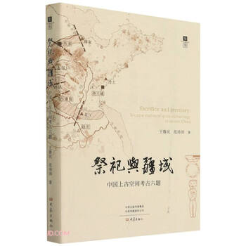 祭祀与疆域:中国上古空间考古六题9787571110369大象
