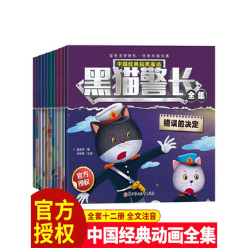 正版黑猫警长故事书全套12册绘本故事3-6岁大字注音版儿童连环画小人书老师推荐幼儿园卡通漫画怀旧中国