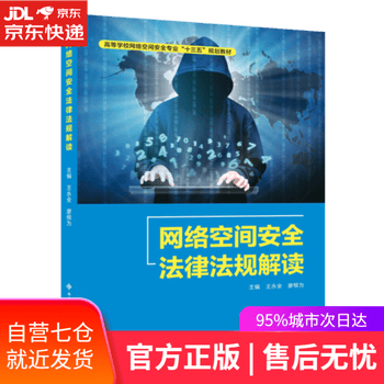 【正版图书】网络空间安全法律法规解读