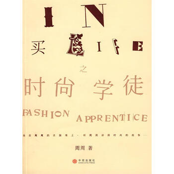 In买Life之时尚学徒 周周 著 中信出版社 9787508613475