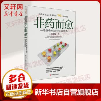 非药而愈 一场席卷全球的餐桌革命