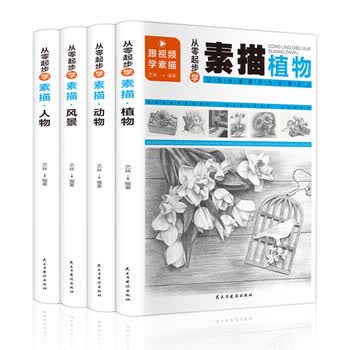 从零起步学素描：人物+动物+风景+植物（套装共4册 扫码观看教学视频） 艺林
