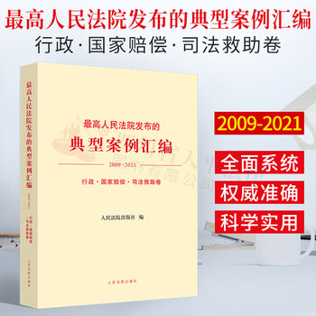 2021新书 最高人民法院发布的典型案例汇编(2009—2021)行政·国家赔偿·司法救助卷