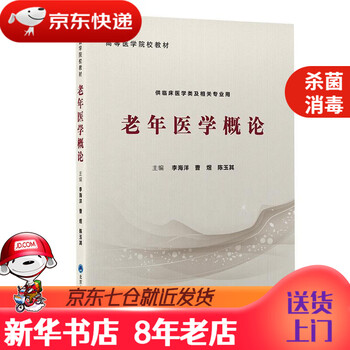 【新华书店 正版书籍】老年医学概论（医科大学教材）李海洋陈玉其著北京大学医学出版社有限公司 正版图书绘本