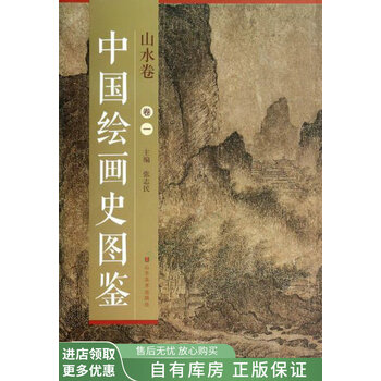 中国绘画史图鉴山水卷卷1