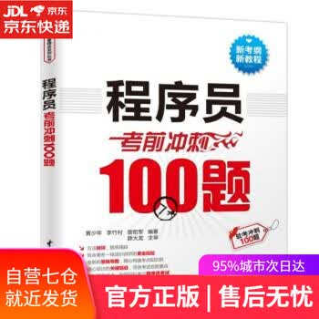 【正版图书】程序员考前冲刺100题 黄少年,李竹村,曾哲军 中国水利水电出版社 9787522603841