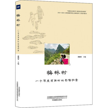 梅林村 一个深度贫困村的影像档案 图书