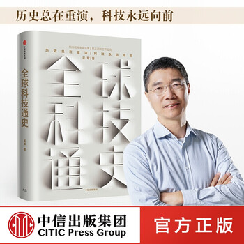 科技通史 吴军 格局浪潮之巅态度见识智能时代数学通识50讲作者