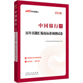 [正版图书]中公教育2022中国银行招聘考试：历年真题汇编及标准预测试卷