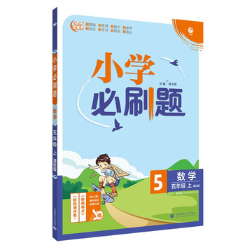 小学必刷题数学五年级上练习册XS西师版（配秒刷难点、阶段测评卷）理想树2022版