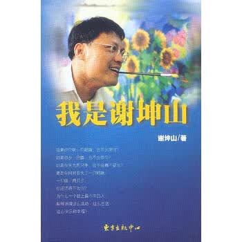 我是谢坤山 【正版书】