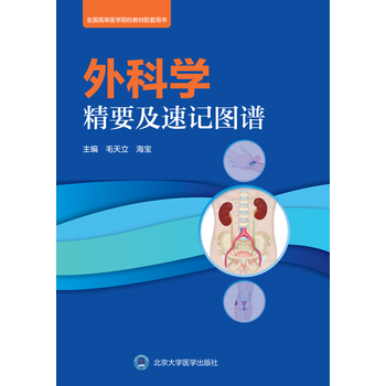 [正版图书] 外科学精要及速记图谱 毛天立 北京大学医学出版社 9787565922749
