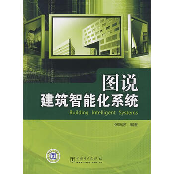 【】图解建筑智能化系统张新房建筑9787508388770 智能建筑自动化系统图解