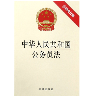 中华人民共和国公务员法(新修订版)