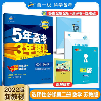 包邮2022版高中数学选择性必修第二册选修2苏教版 曲一线5年高考3年模拟53五三高中同步高二新教材