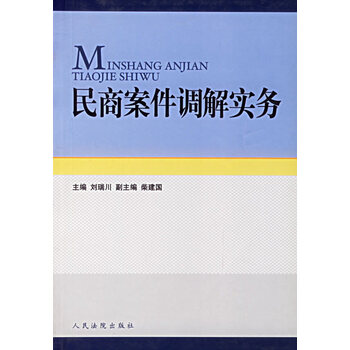 民商案件调解实务