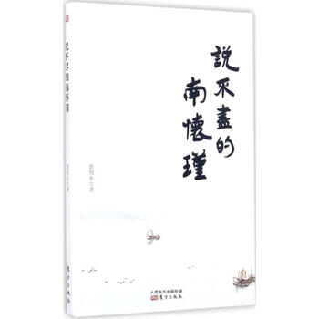 说不尽的南怀瑾 查旭东  作 书籍