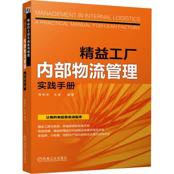 精益工厂内部物流管理实践手册