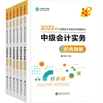 中级会计职称2022教材 中级三科套装 经典题解 正保会计网校 梦想成真（套装）