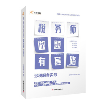 高顿教育税务师考试 中国税务出版社出版 税务师考试备考2022 税务师教材 税务师做题有套路·涉税服务实务