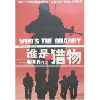谁是猎物