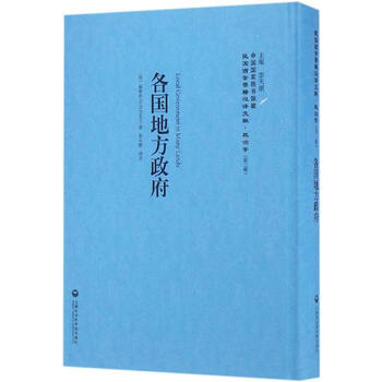 各国地方政府 (英)赫勒斯(Harris,G.M.) 著;张永懋 译述;李天纲 丛书主编 著 欧洲史