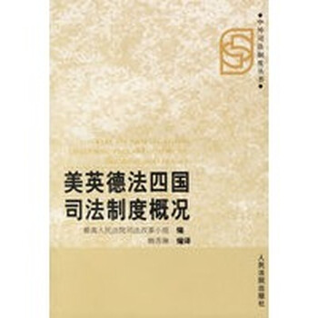 美英德法四国司法制度概况
