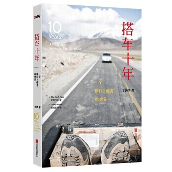 搭车十年 丁海笑 一个旅行上瘾者的世界