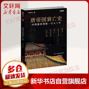 唐帝国衰亡史 战争事典065 图书