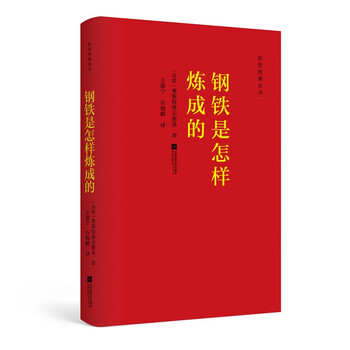 红色经典丛书：钢铁是怎样炼成的