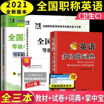 备考2021年全国职称英语等级考试教材+历年真题押题试卷+词典职称英语 卫生类A/B/C类考试用书 卫生类C