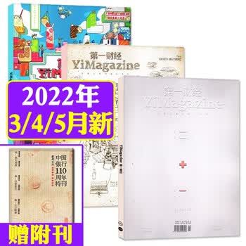 第一财经杂志2022年3/4/5月共3本打包商业书籍经营管理金融新闻资讯非2021过期刊