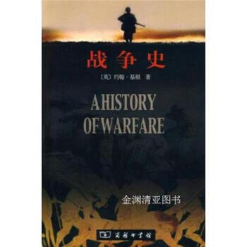 战争史 基根 商务印书馆旧书