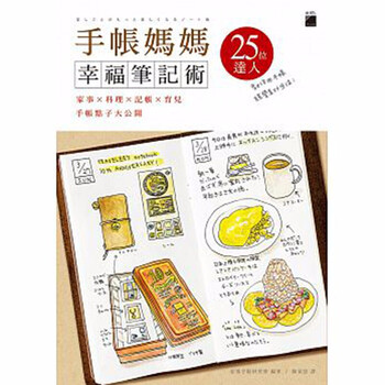 手帐妈妈幸福笔记术 家事 料理 记帐 育儿 手帐点子大公开 生活 港台图书原版书籍