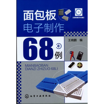 面包板电子制作68例