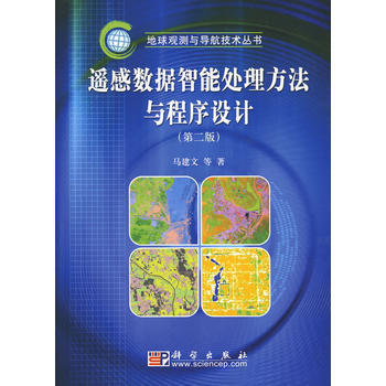 遥感数据智能处理方法与程序设计