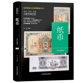 纸币9787531485957辽宁美术