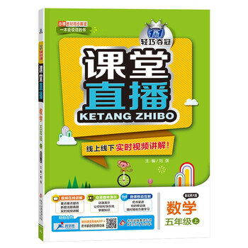 课堂直播：五年级数学（上）北师版（2021秋）
