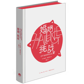 【正版图书】婚姻 挑战