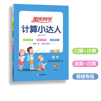 【官方旗舰店】2021秋年新版阳光同学小学五年级上册河北冀教版数学计算小达人 思维训练口算心算速算天 五年级上 数学 计算小达人 冀教版
