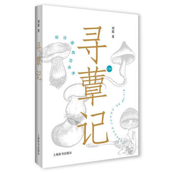 寻蕈记 刘遐 著【正版书】