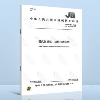 JB/T 11156-2020塔式起重机 机构技术条件
