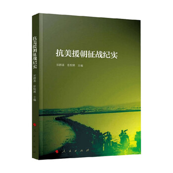 【正版书籍】抗美援朝征战纪实 宋群基 张校瑛 编著 军事
