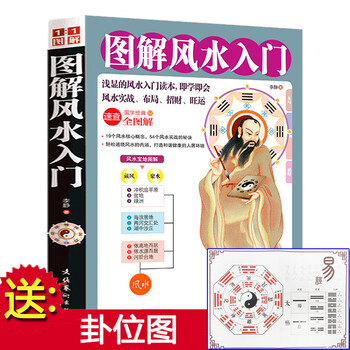 图解风水入门一本书弄懂家居风水玄学神秘文化易经大全梅花易数 算卦布局阴阳宅风水预测周易风水书籍自学宝