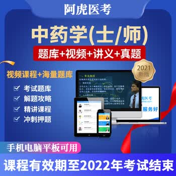 阿虎医考2022年中药学师初级中药师视频课件职称考试题库资料2022 中药学师 全程精品班(考点精讲+vip题库+电子讲义)