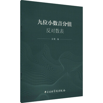 九位小数音分值反对数表 姜夔 编 书籍