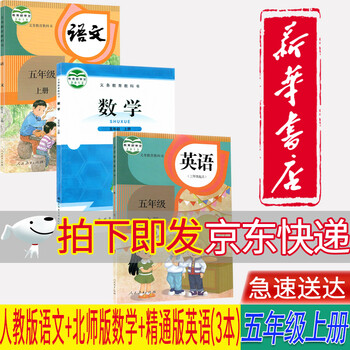 【天津河西区适用】正版小学五5年级上册人教部编版语文+北师大版数学+人教版精通版英语全套3本教材课本