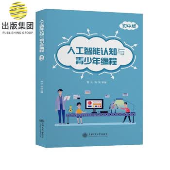 人工智能认知与青少年编程(初中版)
