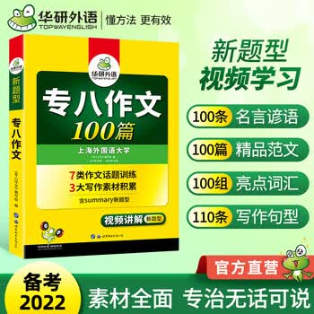 华研外语 备考2022专八写作 英语专业八级作文100篇专项训练