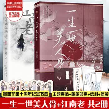 正版 一生一世美人骨+一生一世江南老 墨宝非宝著 任嘉伦白鹿主演 电视剧原著古风言情小说 一生一世(全2册)